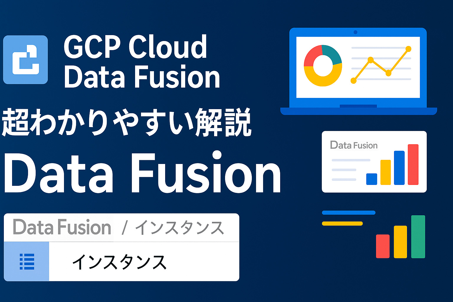 GCP Cloud Data Fusionとは？超わかりやすい解説