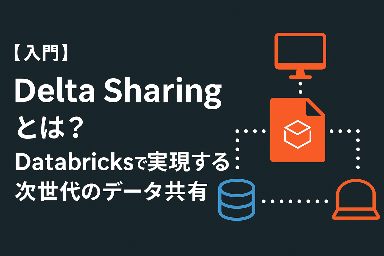 【入門】Delta Sharingとは？Databricksで実現する次世代のデータ共有についてわかりやすくご説明します！