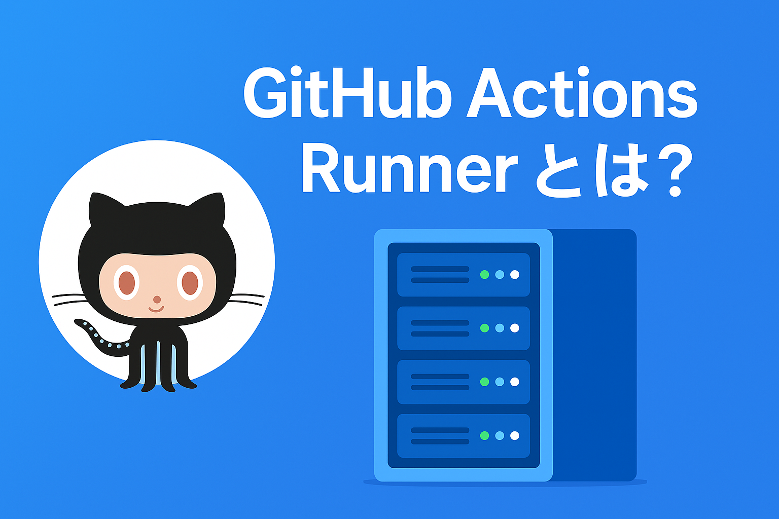 GitHub Actions Runnerとは？仕組みと使い方をやさしく解説